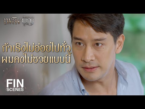 FIN | เรื่องพิม เริงไม่ยุ่งไม่ได้! | เพลิงบุญ EP.12 | Ch3Thailand