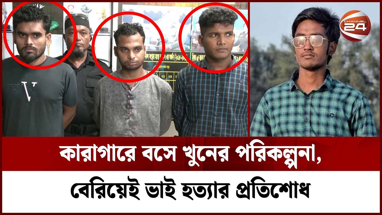 কারাগারে বসে খু-নে-র পরিকল্পনা, বেরিয়েই ভাই হ-ত্যা-র প্রতিশোধ ...