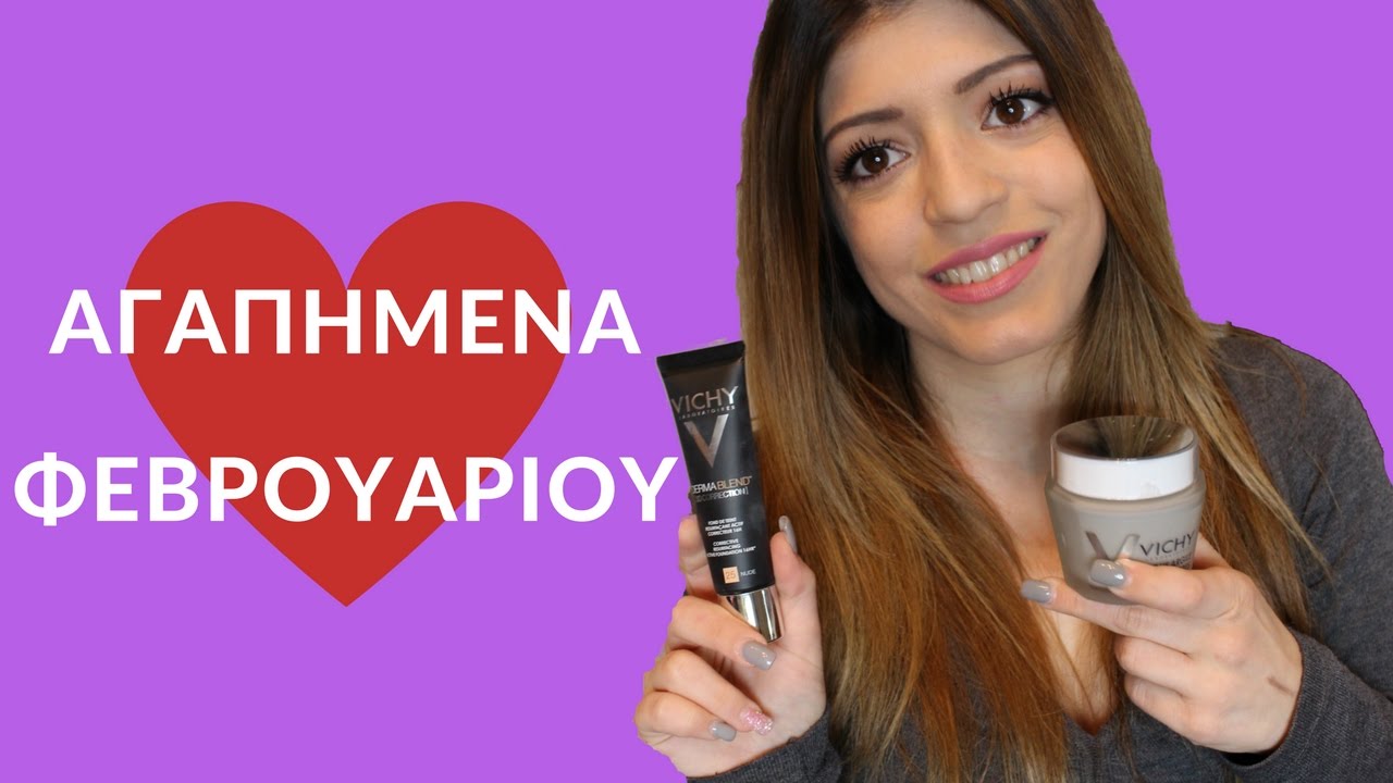 Αγαπημένα Φεβρουαρίου 💗 Καλλυντικά, Αξεσουάρ & Γλυκό - YouTube