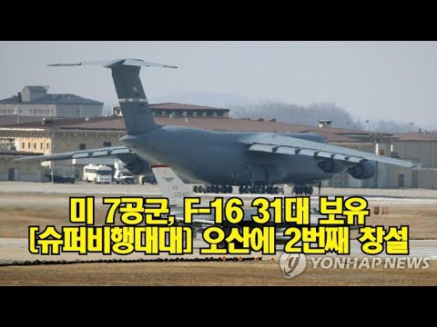 미 7공군 F-16, 31대 보유... [슈퍼배행대대] 오산에 2번째 창설 - YouTube