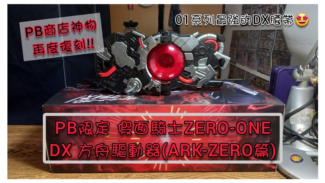 【Fun~開箱】PB商店神物再度復刻!!01系列最強的DX腰帶🤩(PB限定 DX方舟驅動器 ARK-ZERO篇) - YouTube
