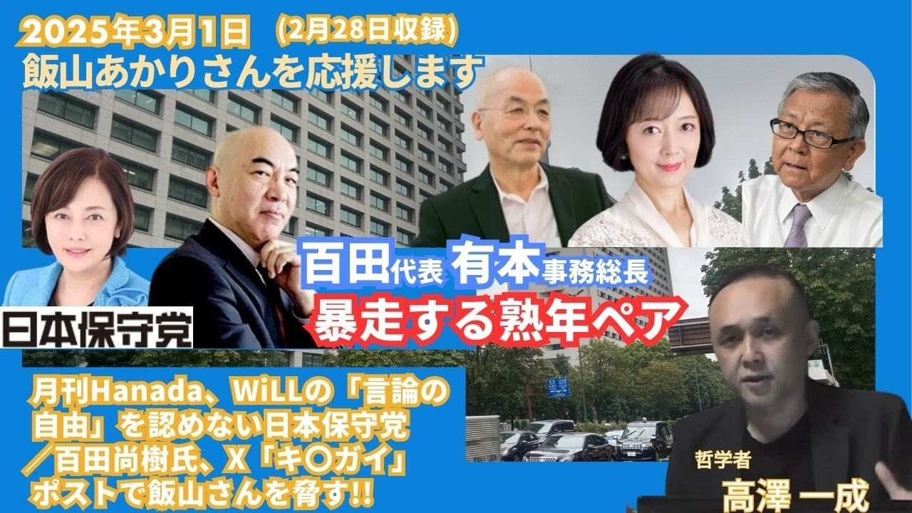 2025年3月1日 #飯山あかり さんを応援します／ 月刊Hanada、WiLLの「言論の自由」を認めない #日本保守党 ／#百田尚樹 氏、X「キ〇ガイ」ポストで飯山さんを脅す!! #有本香 ...