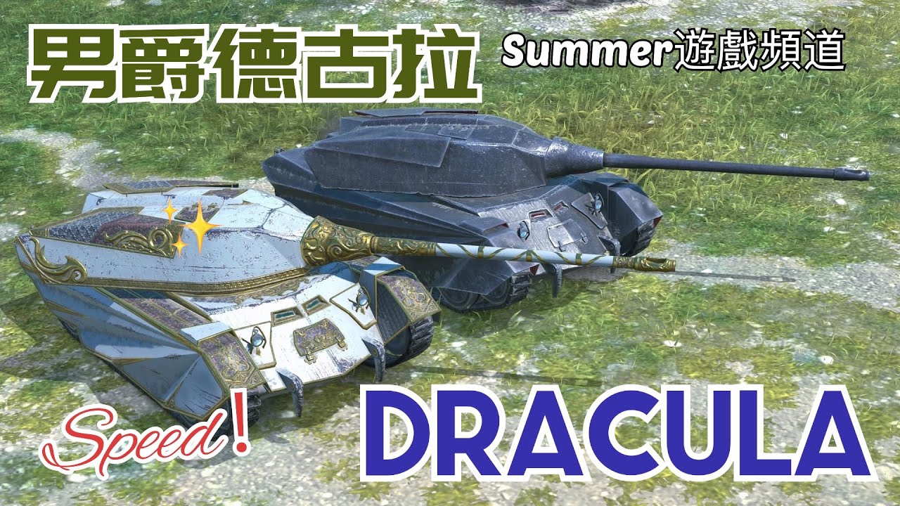 Dracula | Summer遊戲頻道 | WoT Blitz | World of Tanks Blitz | 坦克世界 闪击战 | 戰車 ...