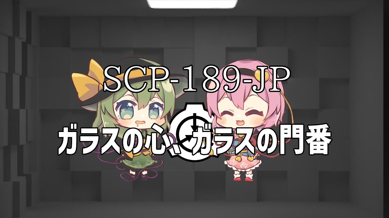 【SCP-189-JP】ガラスの心、ガラスの門番 古明地姉妹のSCP解説 - YouTube
