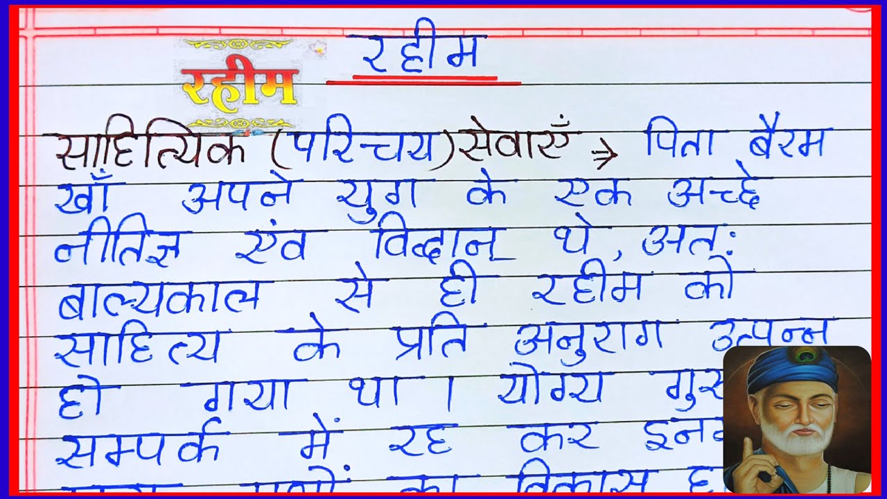 रहीम का साहित्यिक परिचय हिन्दी में // rahim das ji ka sahityik parichay ...