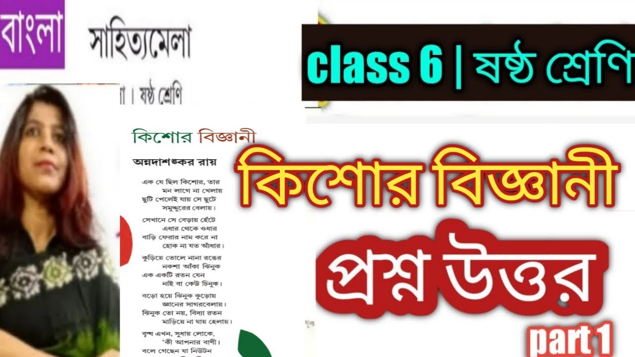 class 6 bengali kishore vigyan question answer /কিশোর বিজ্ঞানী প্রশ্ন ...