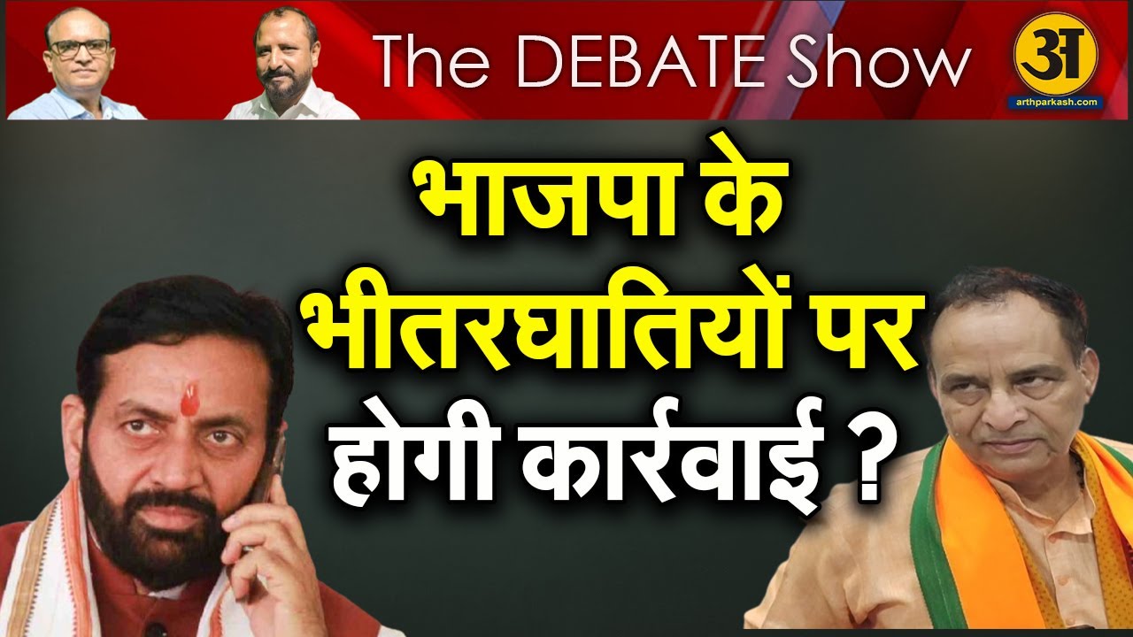 भाजपा के भीतरघातियों पर होगी कार्रवाई ? Arth Prakash News - YouTube