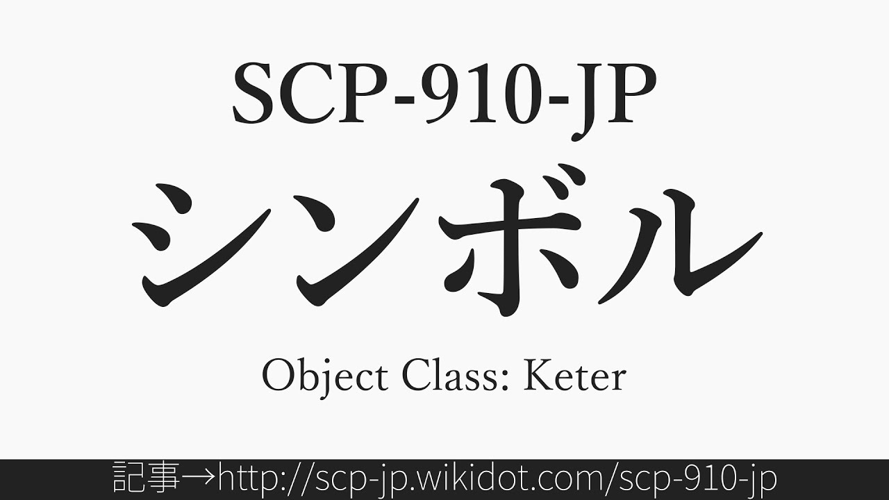 15秒でわかるSCP-910-JP - YouTube