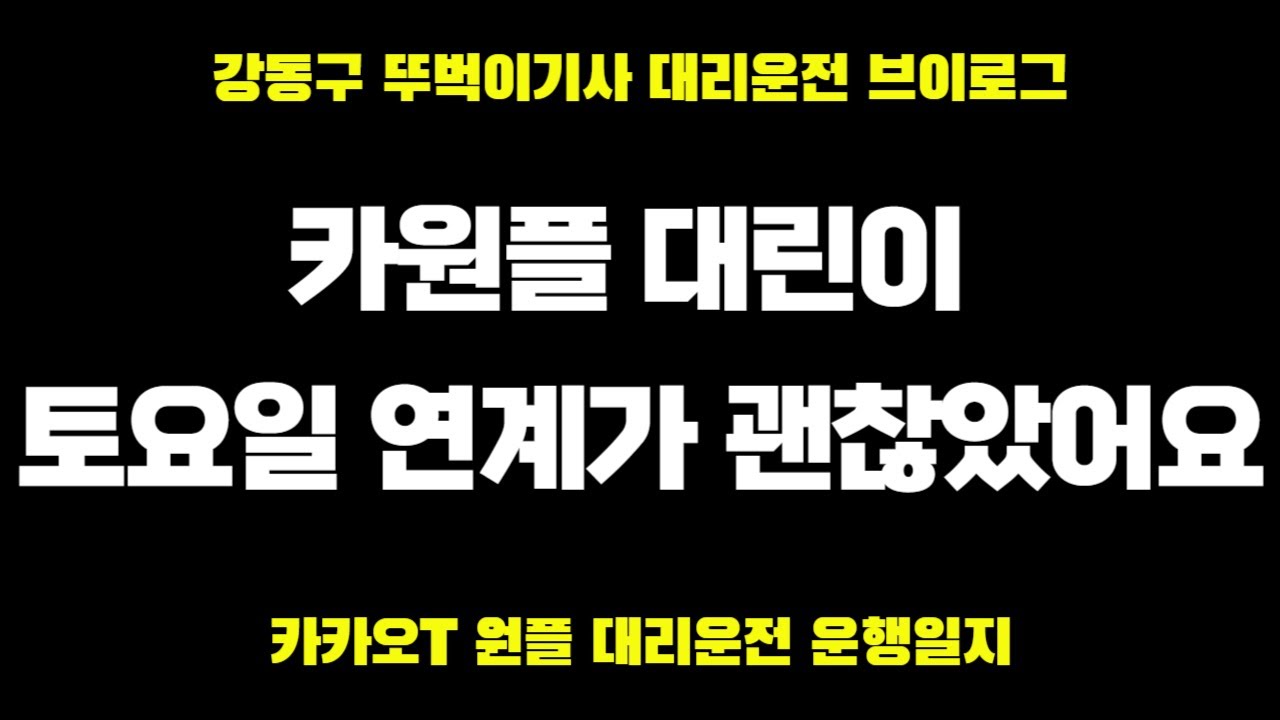0803 토요일 뚜벅이 카카오대리 티맵대리기사 대리운전꿀팁 알바 브이로그 중년알바 탁송 인스타360에이스프로 골뱅이주차장 대리기사 브이로그 카카오t대리운전 대리운전어플사용