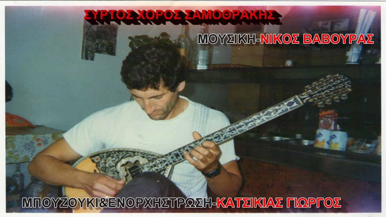 ΣΥΡΤΟΣ ΧΟΡΟΣ ΣΑΜΟΘΡΑΚΗΣ(ΝΙΚΟΣ ΒΑΒΟΥΡΑΣ) ΜΠΟΥΖΟΥΚΙ&ΕΝΟΡΧΗΣΤΡΩΣΗ ...