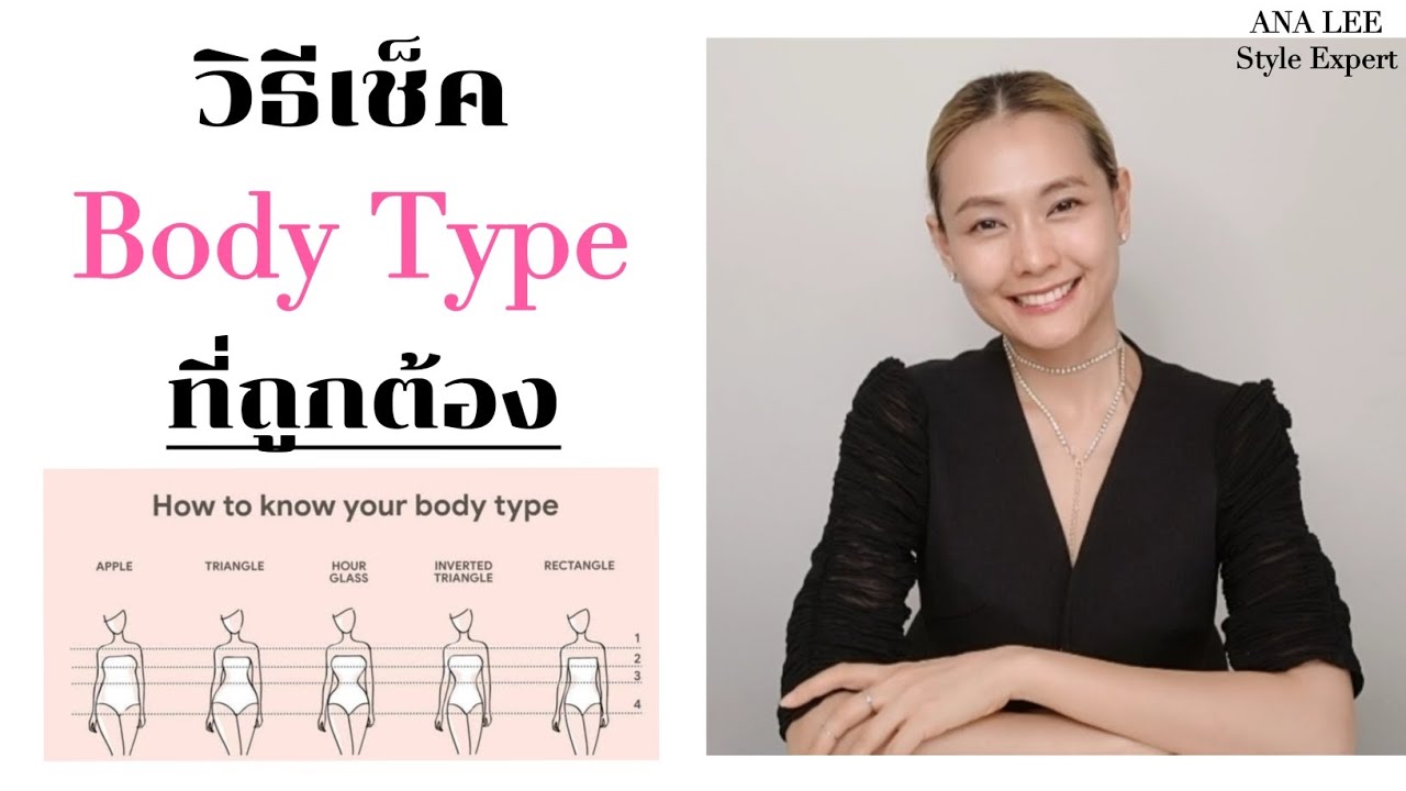 อยากแต่งตัวให้ดูดี ควรรู้จัก Body Type ของตัวเองก่อน - YouTube