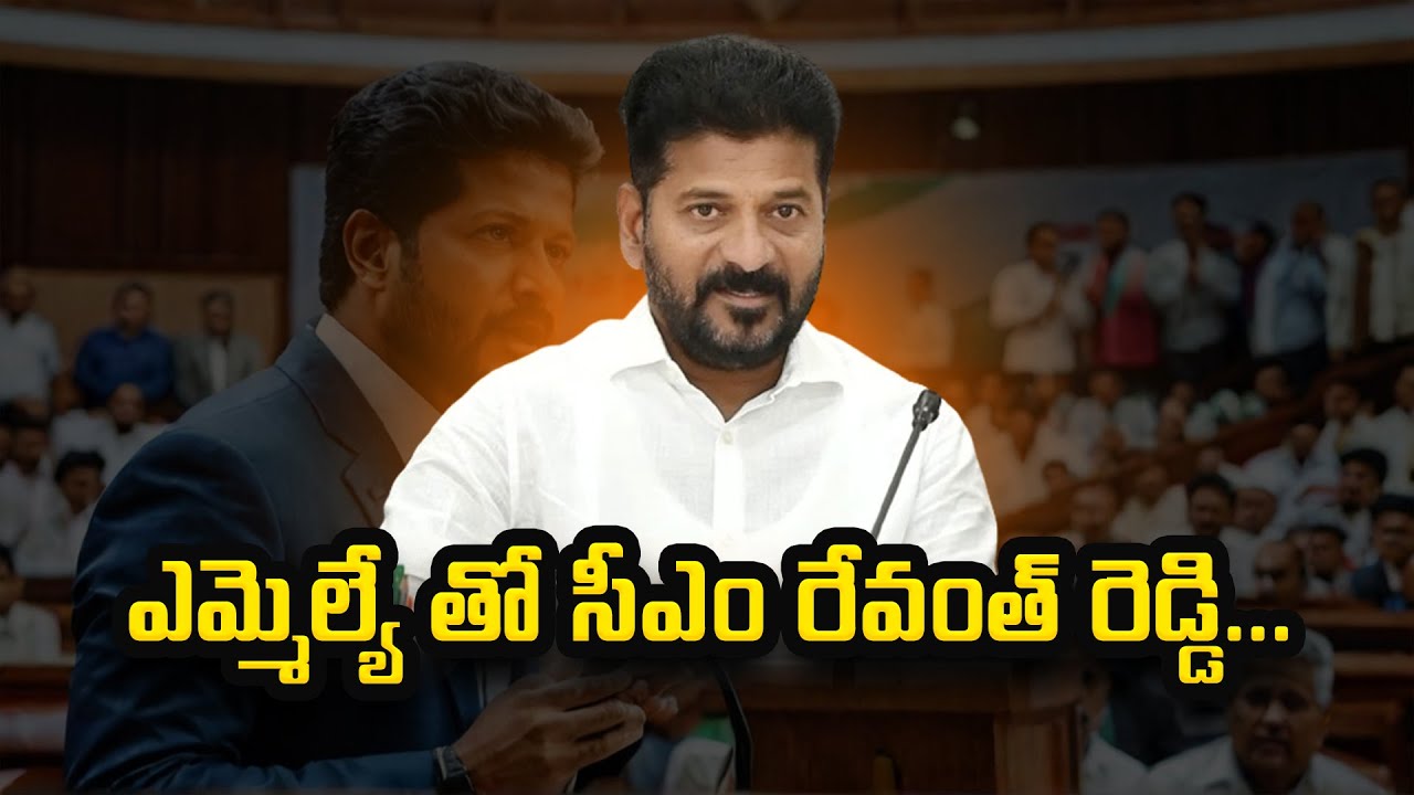 BIG TALK | CM Revanth Reddy Holds Key Meeting with MLAs | Telangana ...