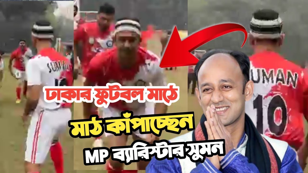 ঢাকায় ফুটবল মাঠ কাঁপাচ্ছেন ব্যারিস্টার সুমন যা বললেন তার সহকর্মীরা ...