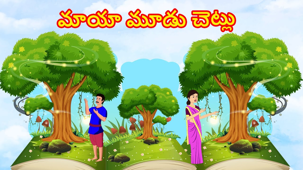 మాయా మూడు చెట్లు | Telugu Stories | Stories in Telugu | Neethi Kathalu ...