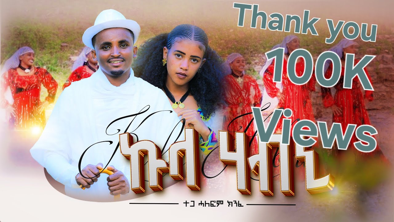 ተጋ. ሓለፎም ክንፈ ኹላ ሃብኒ ባህላዊ ትግርኛ ሙዚቃ | Halefom Kinfe - Kula Habni - New ...