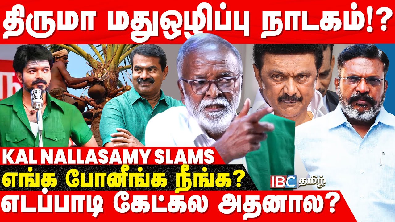 Seeman மாதிரி Vijay கள்ளுக்கு ஆதரவு கொடுப்பாரா? - Kal Nallasamy | EPS ...
