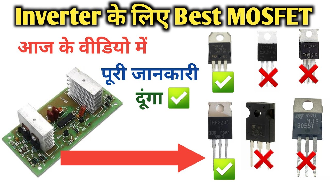 Inverter के लिए Best Mosfet | Best Mosfet for Inverter | Indkar ...