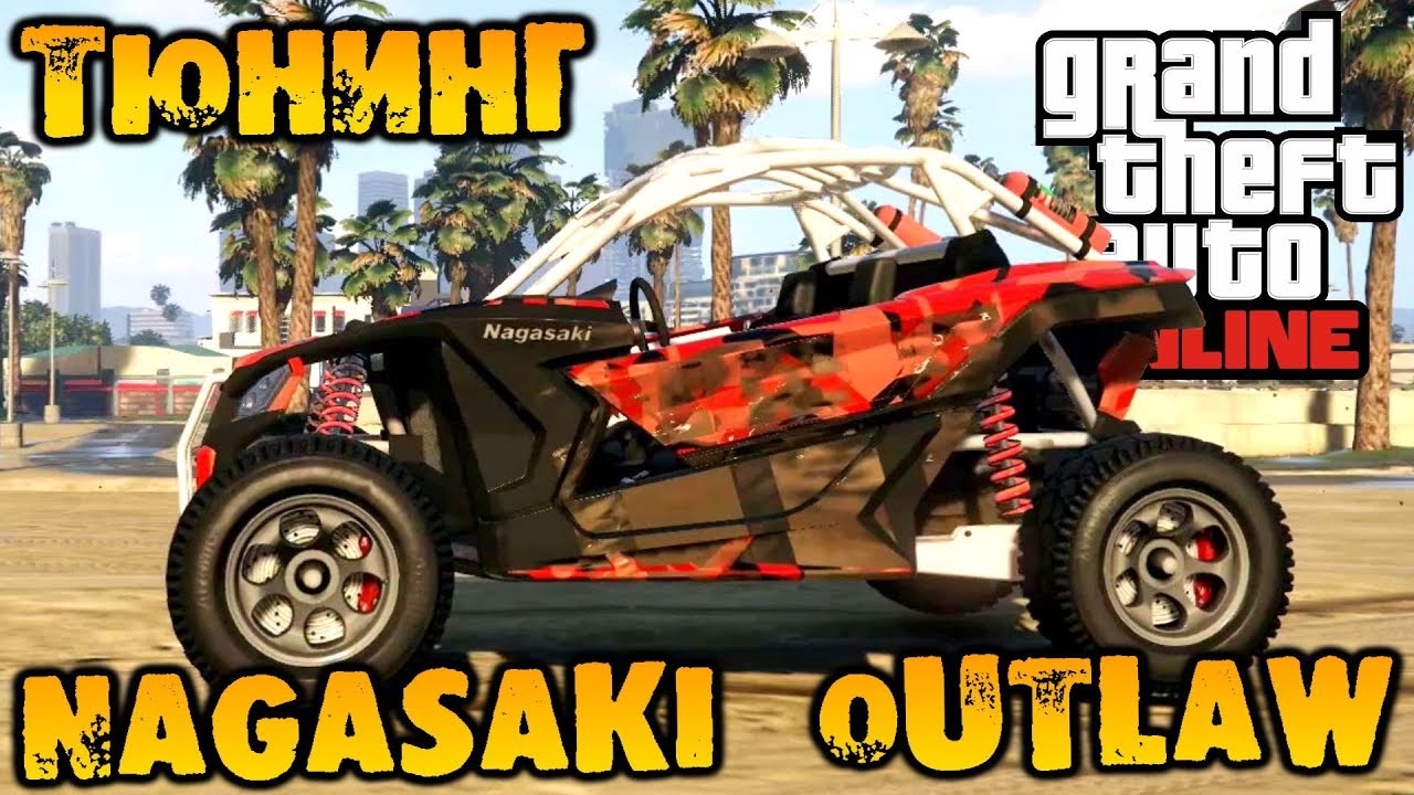 Тюнинг Nagasaki Outlaw вездеход - GTA V Online (HD 1080p) #235 - YouTube