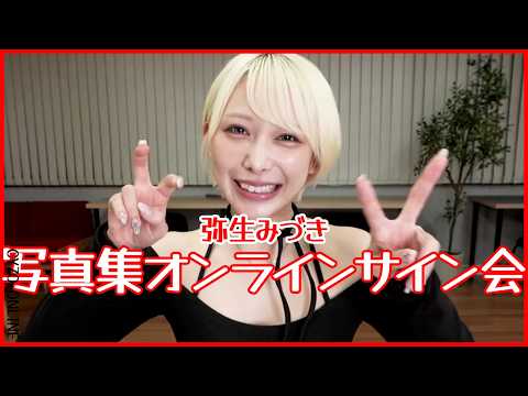 弥生みづき EROTICA PEACE オンラインサイン会