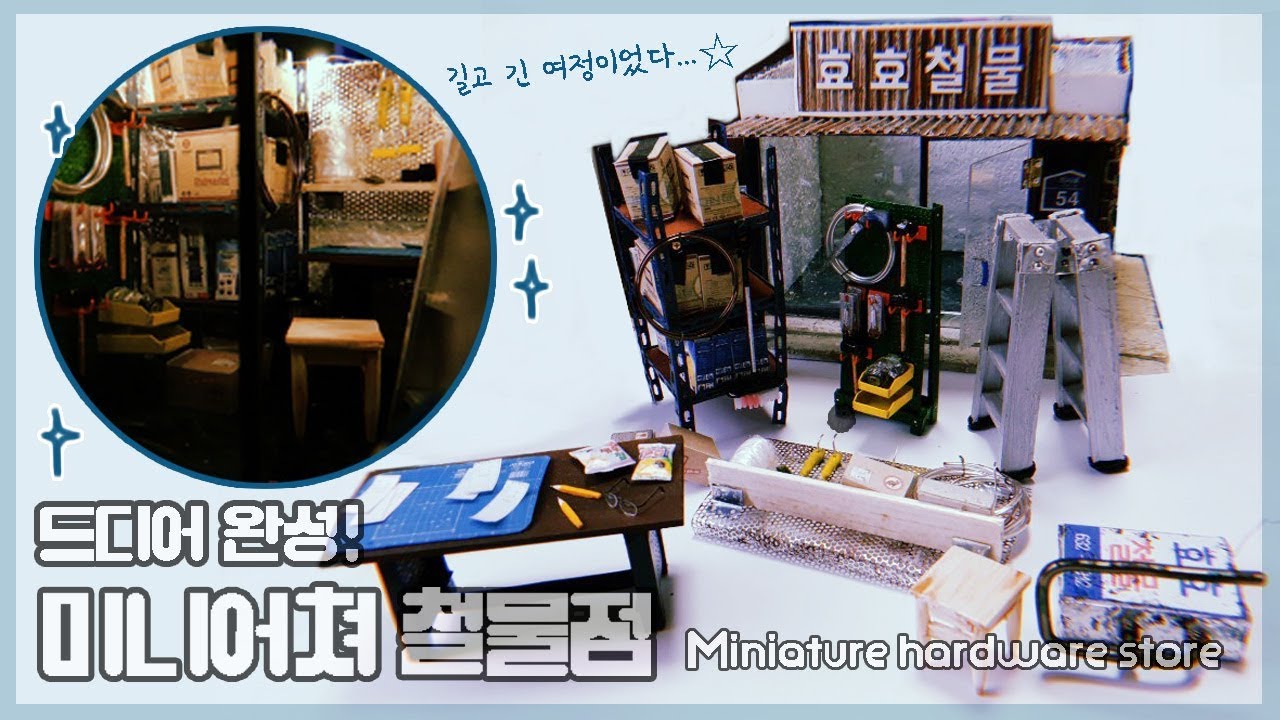 드디어 완성!...☆ 미니어쳐 철물점 마지막편! / Miniature hardware store [효효] - YouTube