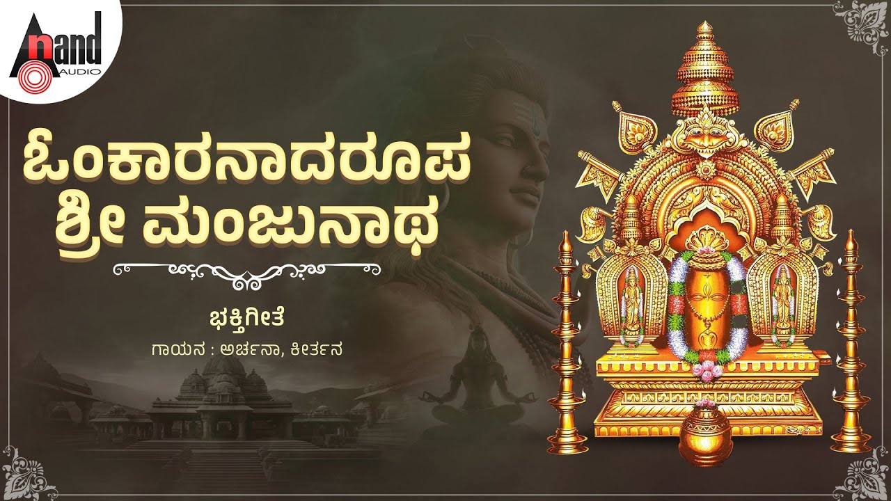 Omkaara Roopa Sri Manjunatha Audio | Archana | Keerthana | Ranganath ...