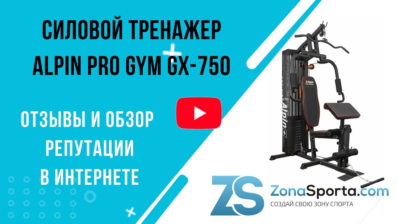 Силовой тренажер Alpin PRO GYM GX-750 отзывы и обзор репутации в ...