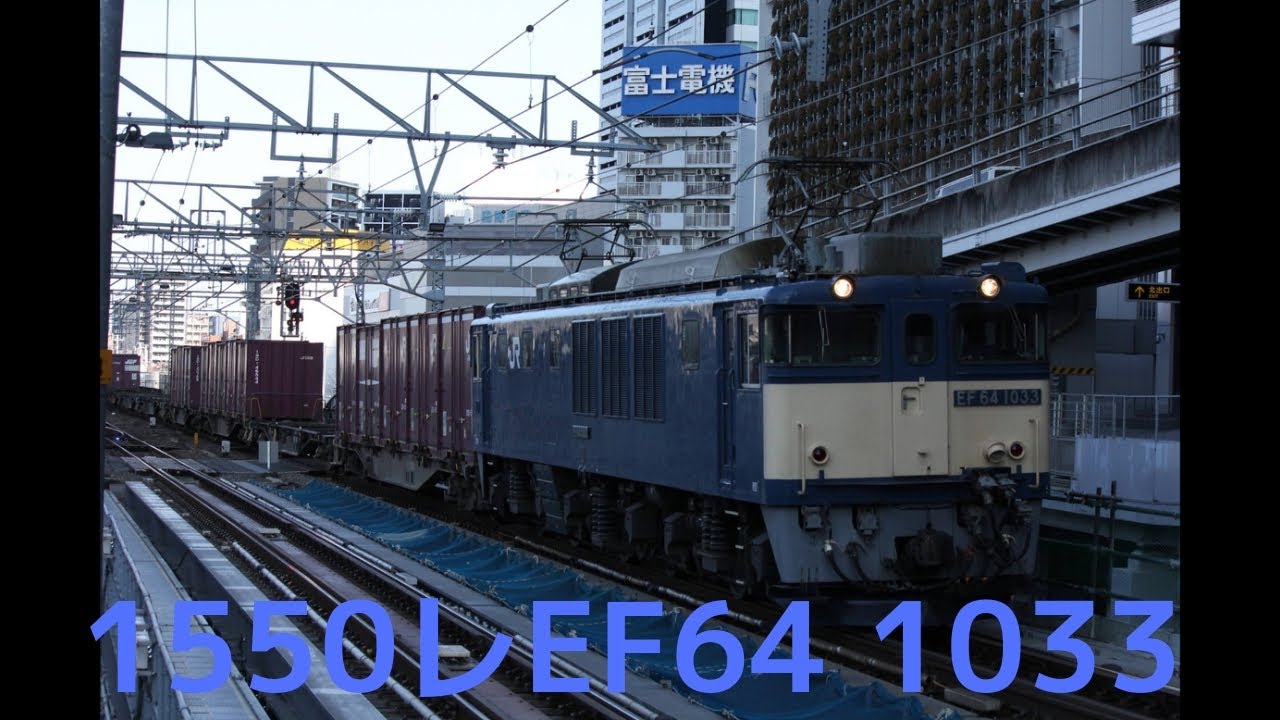 1550レ EF64 1033 名古屋駅通過 - YouTube