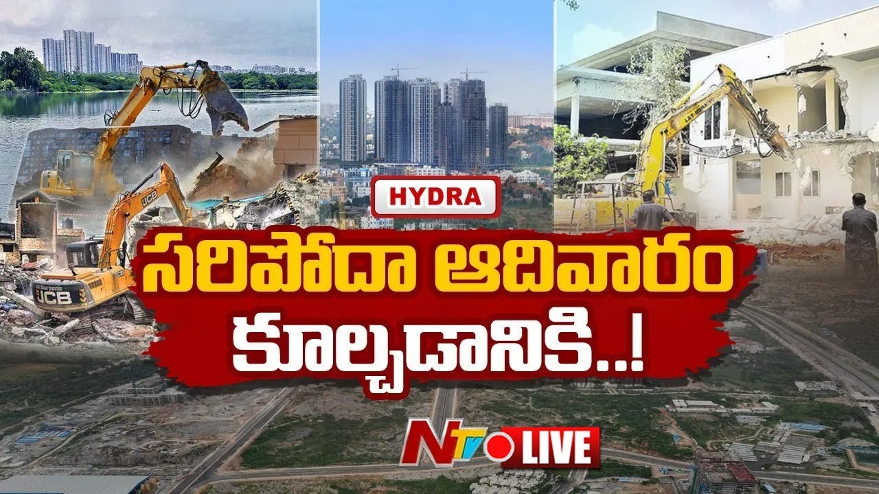 LIVE: ఆక్రమణదారుల గుండెలదిరే.. ఆదివారం హైడ్రా వారం.! | Special Focus on ...