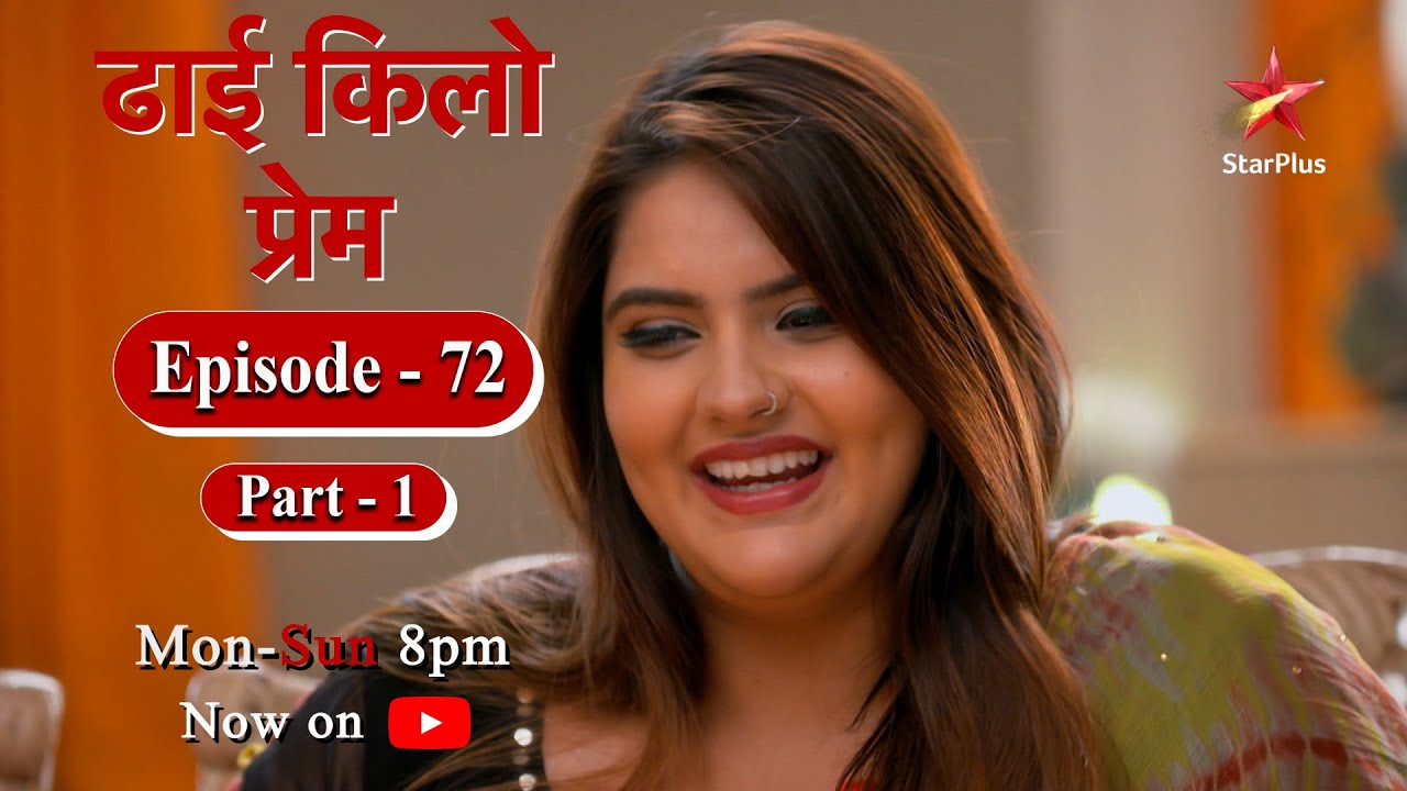 ढाई किलो प्रेम - Season 1 | Episode - 72 Part 1 - YouTube
