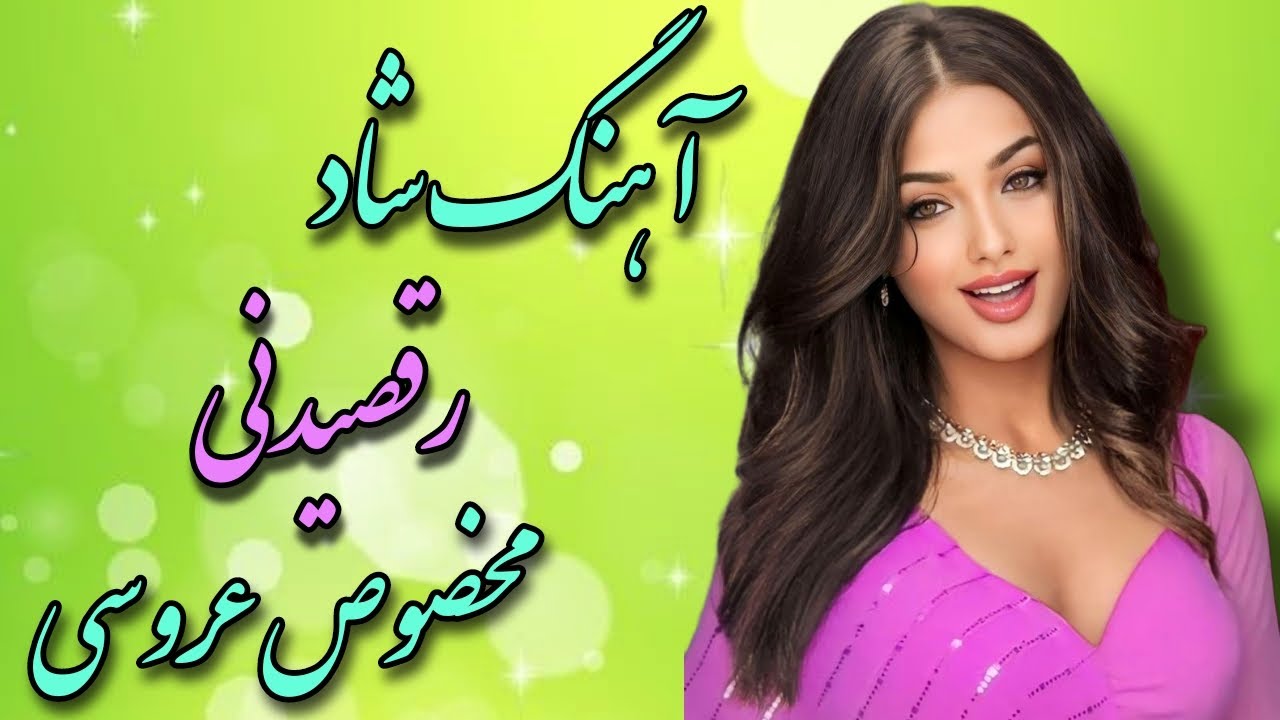 آهنگ شاد رقصیدنی مخصوص مجالس عروسی Shad Music Irani Youtube