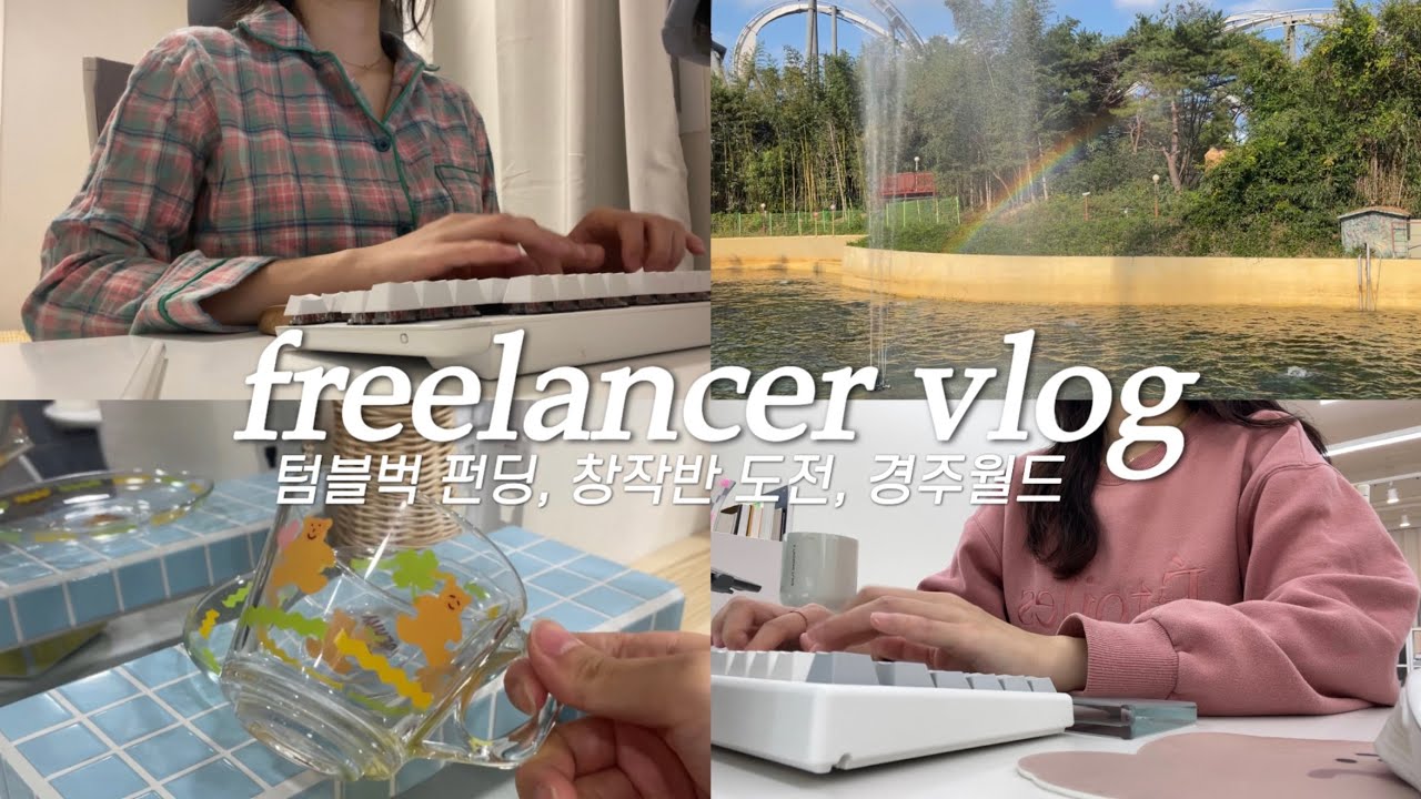 Vlog 마감 스불재를 왜 만들었는데 쓰니야 제발 개그동아리와 경주 여행 프리랜서 브이로그 웹소설 경주월드 공유