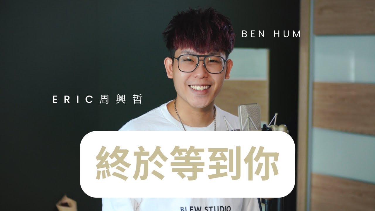周兴哲 - 终于等到你 (Ben Hum Cover) - YouTube