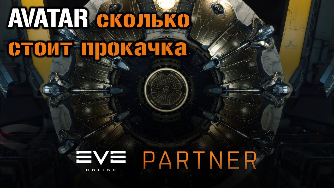 Сколько стоит залить титан AVATAR | Eve Online - YouTube