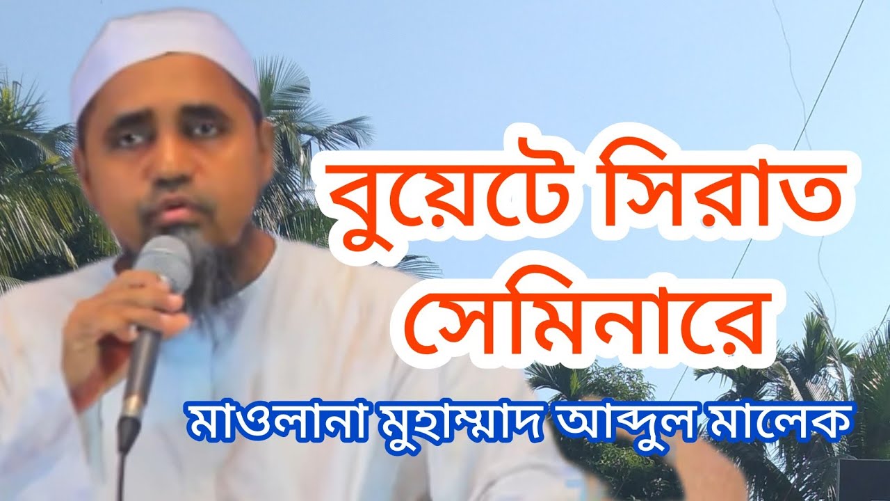 বুয়েটে সিরাত সেমিনারে আলোচনা করছেন, মাওলানা মুহাম্মাদ আব্দুল মালেক ...
