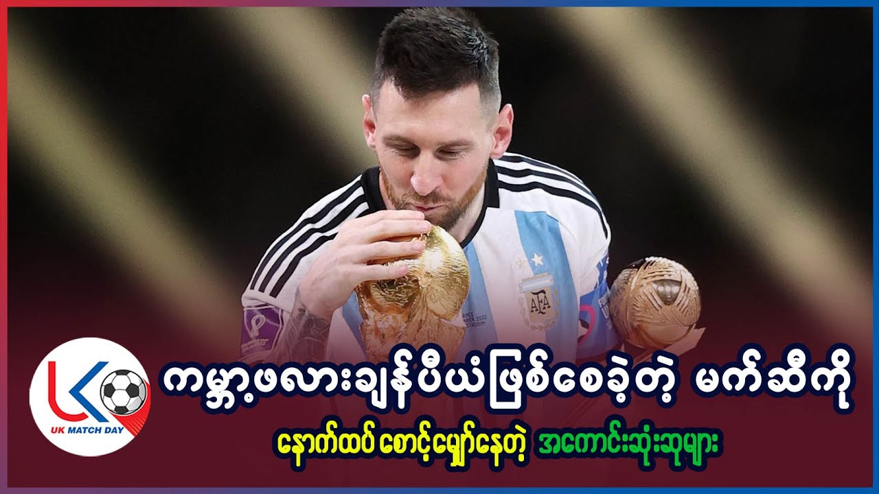 ကမ္ဘာ့ဖလား ချန်ပီယံ ဖြစ်စေခဲ့တဲ့ မက်ဆီကို နောက်ထပ် စောင့်မျှော်နေတဲ့ တစ