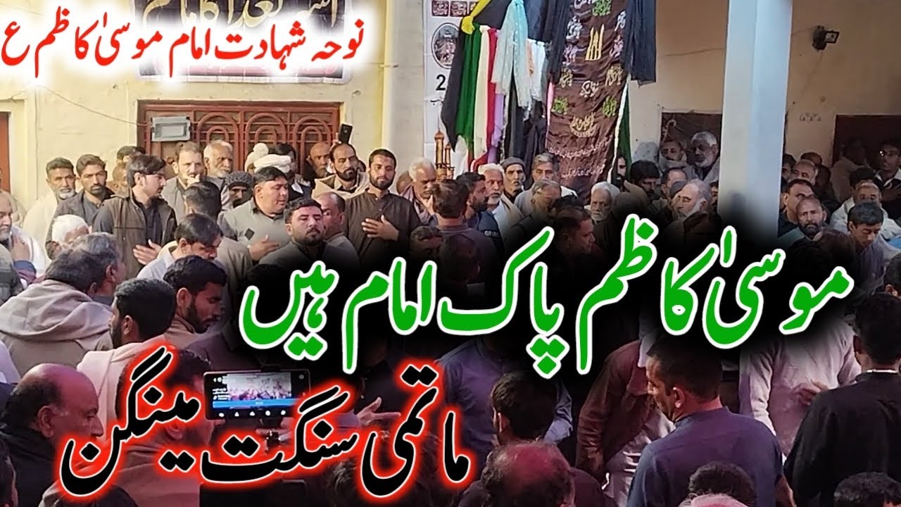 Musa Kazim a.s Paak Imam Hain || Matami Sangat Maingan || Shadat Imam ...