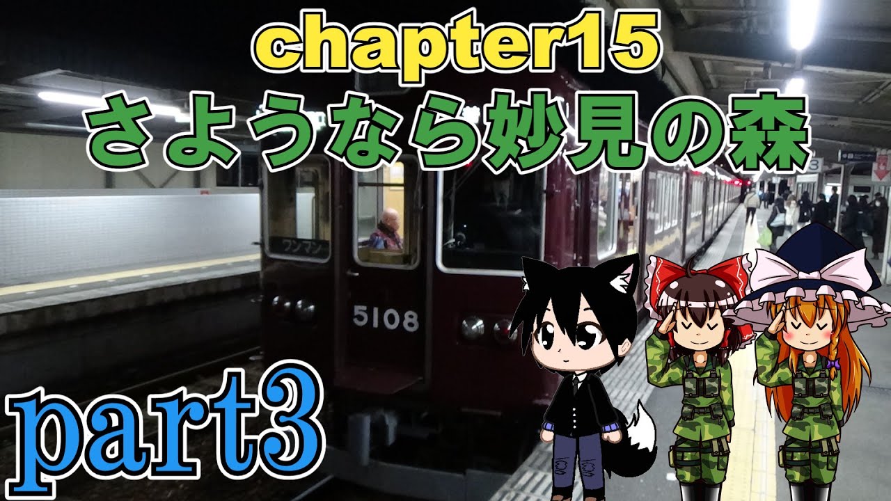 chapter15さようなら妙見の森「par3」 - YouTube