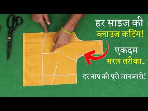 हर नाप के साइज की कटिंग सीखे Perfect Blouse Cutting in Hindi | Measurement Chart