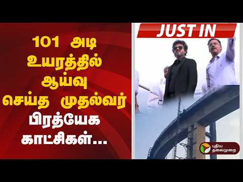 #JUSTIN  | 101 அடி உயரத்தில் ஆய்வு செய்த முதல்வர்- பிரத்யேக காட்சிகள் |  | CM Vijay Metro Inspection