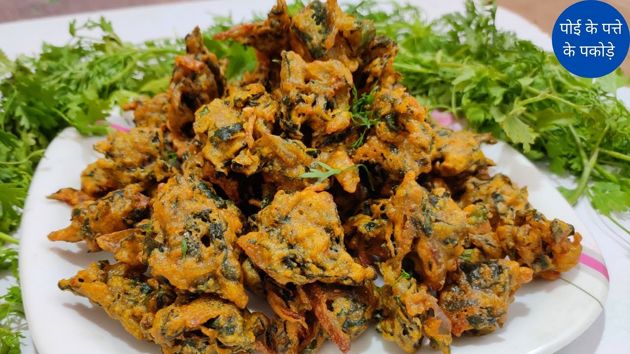 पोई के पत्ते के पकोड़े। poi ke patte ke pakode। poi leaves pakoda ...