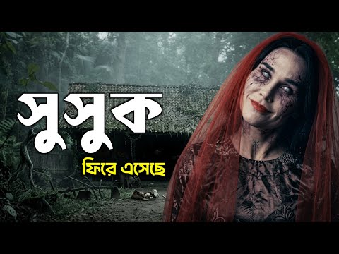 ইন্দোনেশিয়ান মাস্টারপিস হরর | Pewaris Susuk Horror Movie Explained In Bnagla |cottage10