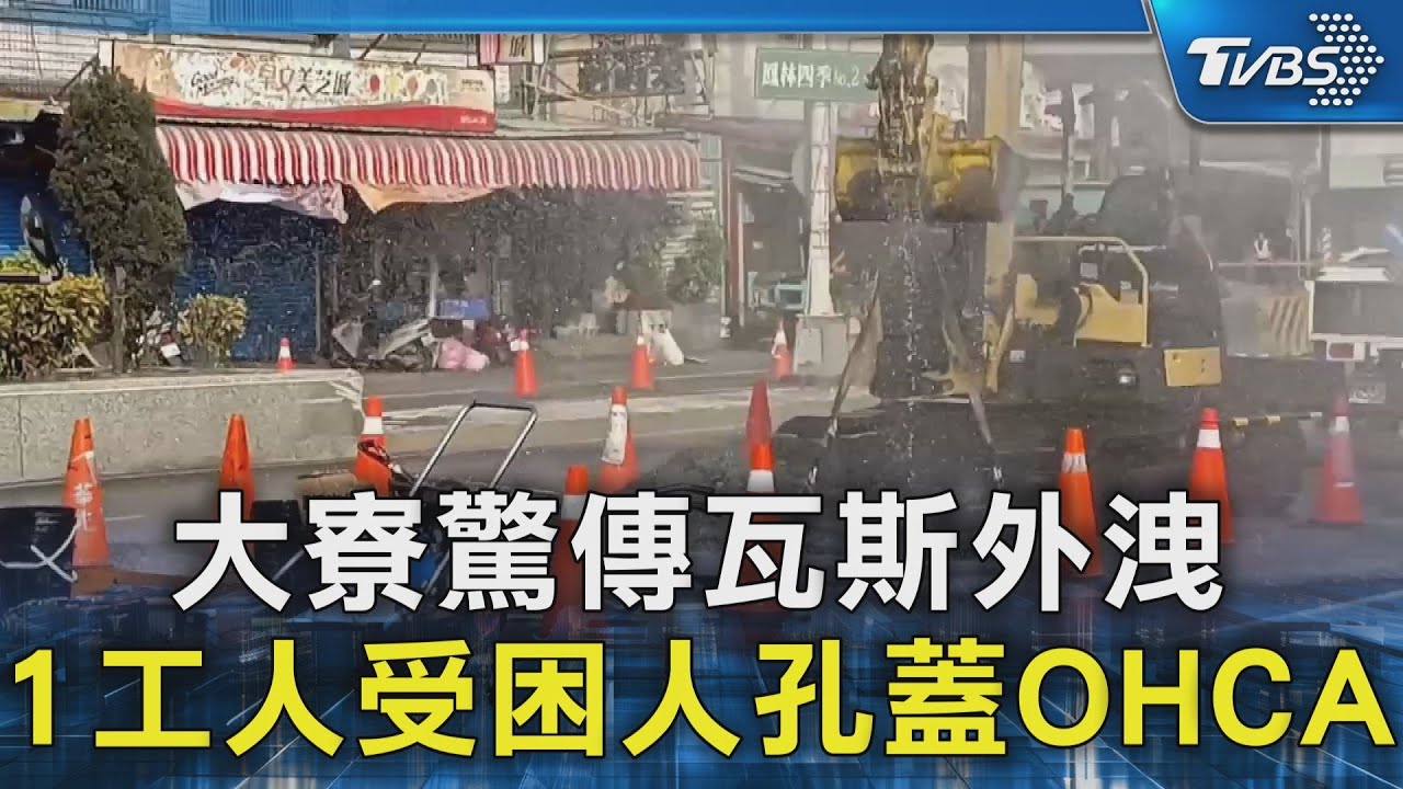 大寮驚傳瓦斯外洩 1工人受困人孔蓋OHCA｜TVBS新聞 @TVBSNEWS02 - YouTube