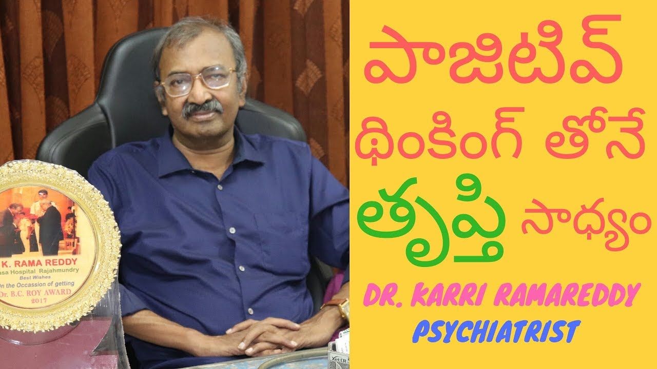 positive thinking#డాక్టర్ కర్రి రామారెడ్డి (మానసిక వైద్యనిపుణులు)#Dr ...