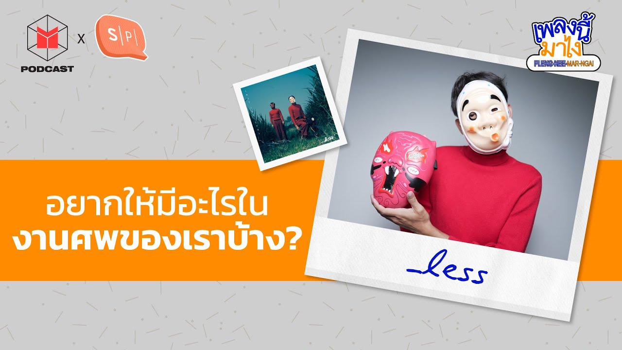 _less - Last Festival อยากให้มีอะไรในงานศพของเราบ้าง? - | เพลงนี้มาไง ...