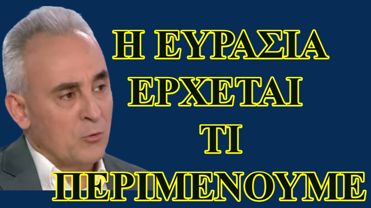 ΚΑΘ. ΓΡΙΒΑΣ...Η ΕΥΡΑΣΙΑ ΕΙΝΑΙ ΠΡΟ ΤΩΝ ΠΥΛΩΝ - YouTube