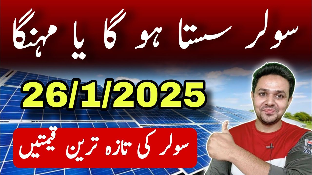 Solar Panel Rate in Pakistan | Solar Panel Price | JBMS - YouTube