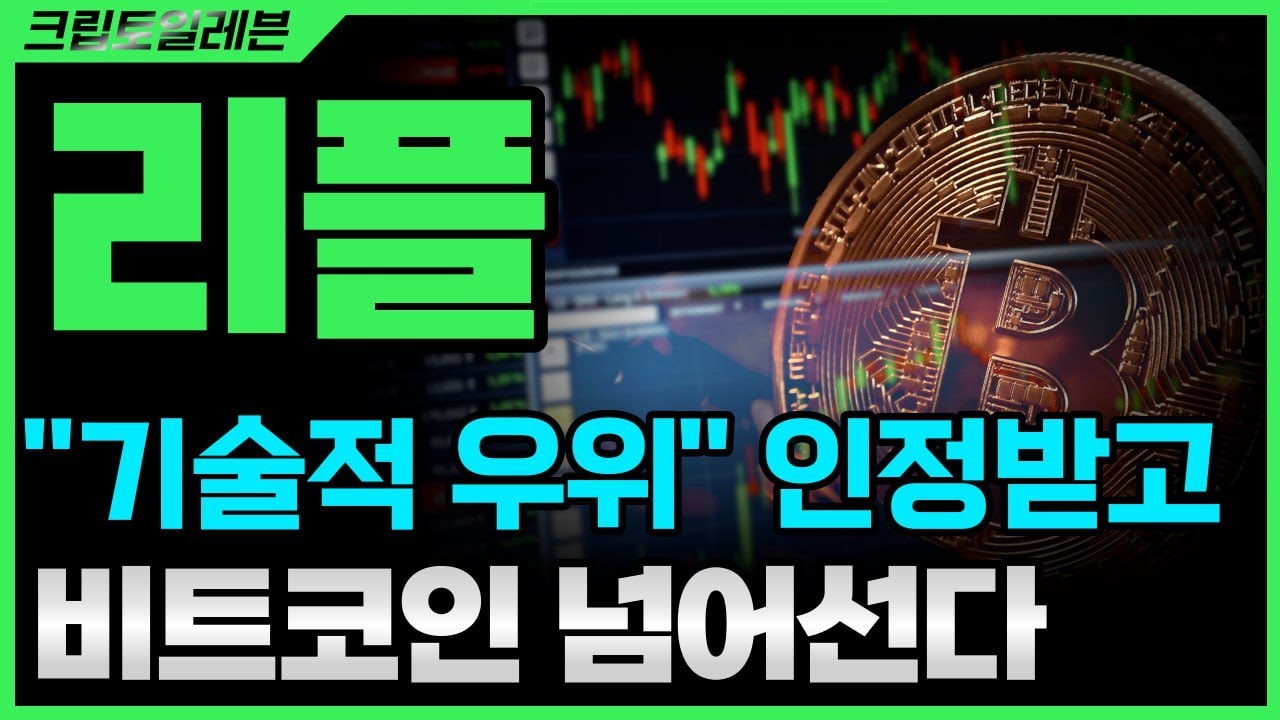 긴급 리플 비트코인보다 기술적 우위 가격 넘어 설 것 리플코인리플코인전망리플코인매수가리플코인리플코인비트코인