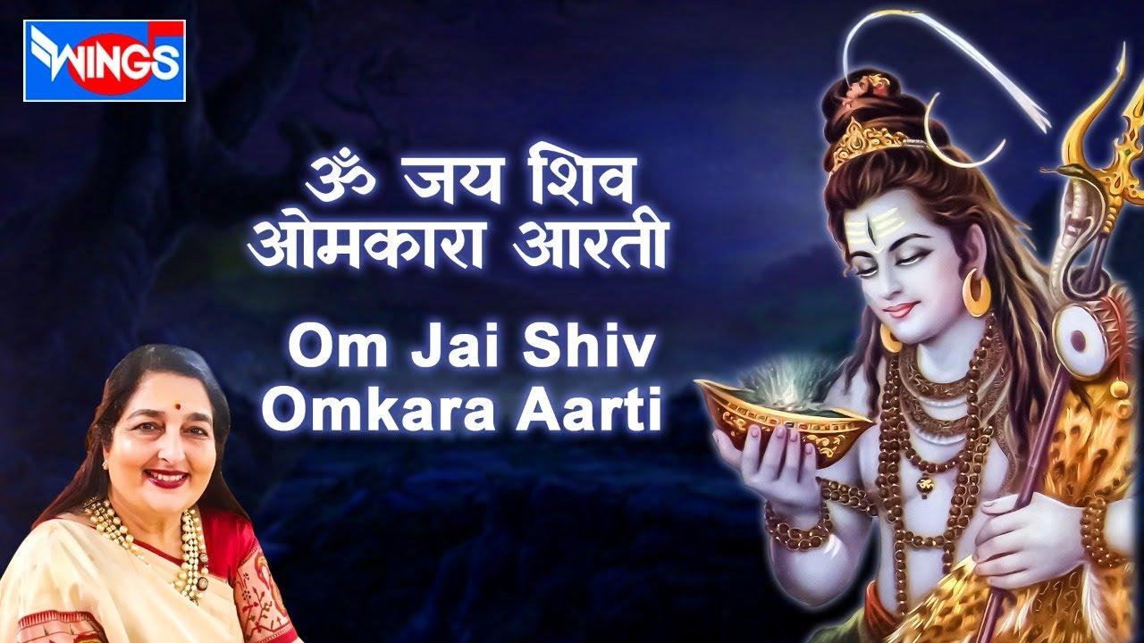 Shiv Ji Ki Aarti : Om Jai Shiv Omkara ॐ जय शिव ओंकारा | Anuradha ...