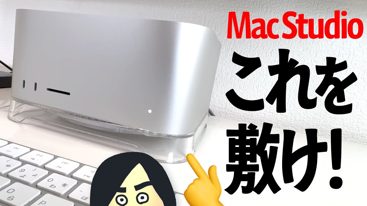 Mac Studioの下には必ずコレを敷け！「Spigen」←読み方は知らね【Appleのチャッピー】 - YouTube