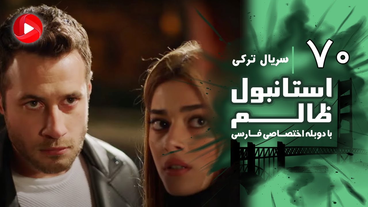 Istanbul Zalem- Episode 70 - سریال استانبول ظالم - قسمت 70 - دوبله ...